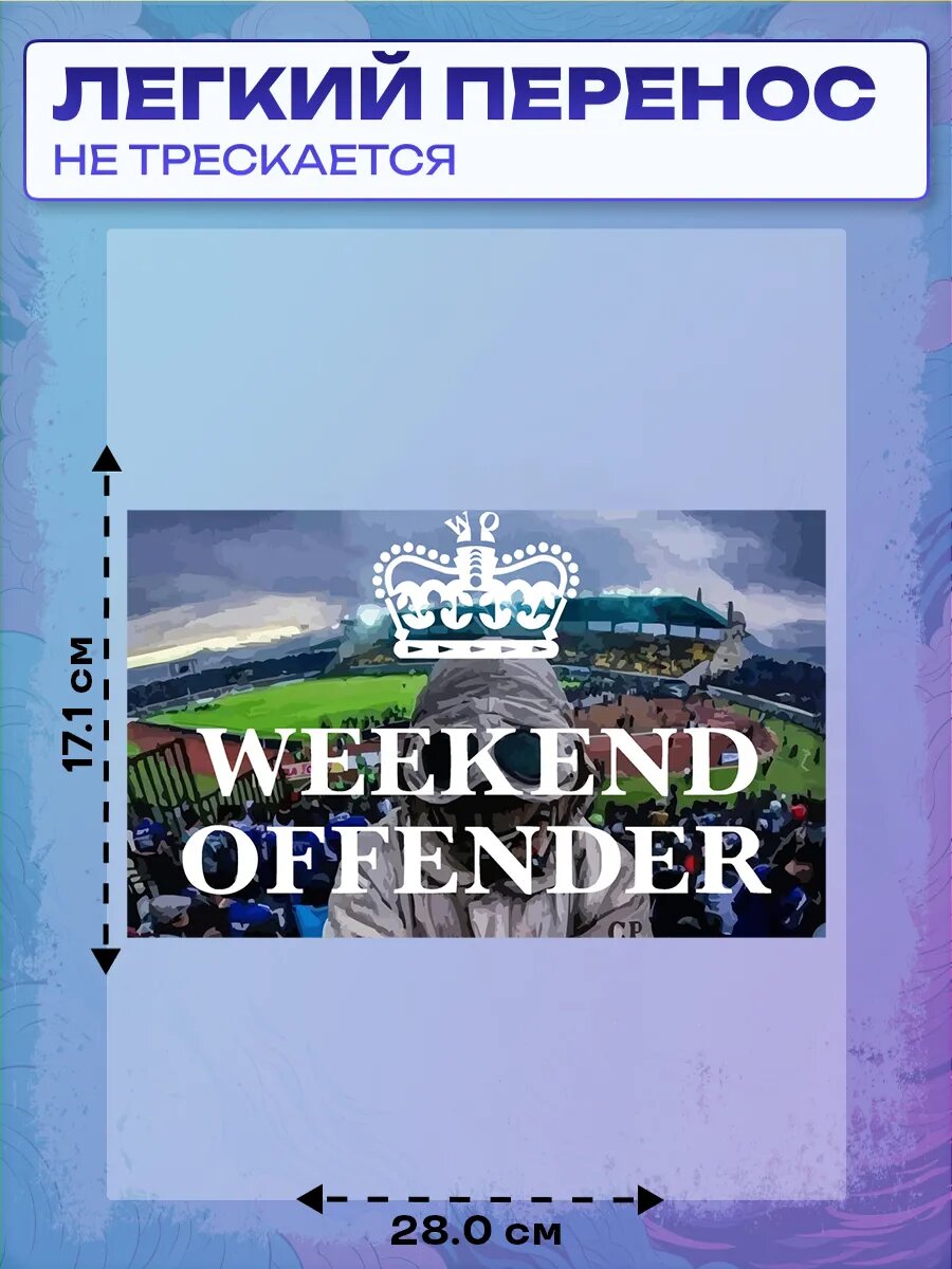Термонаклейка «WEEKEND OFFENDER» — фото 1