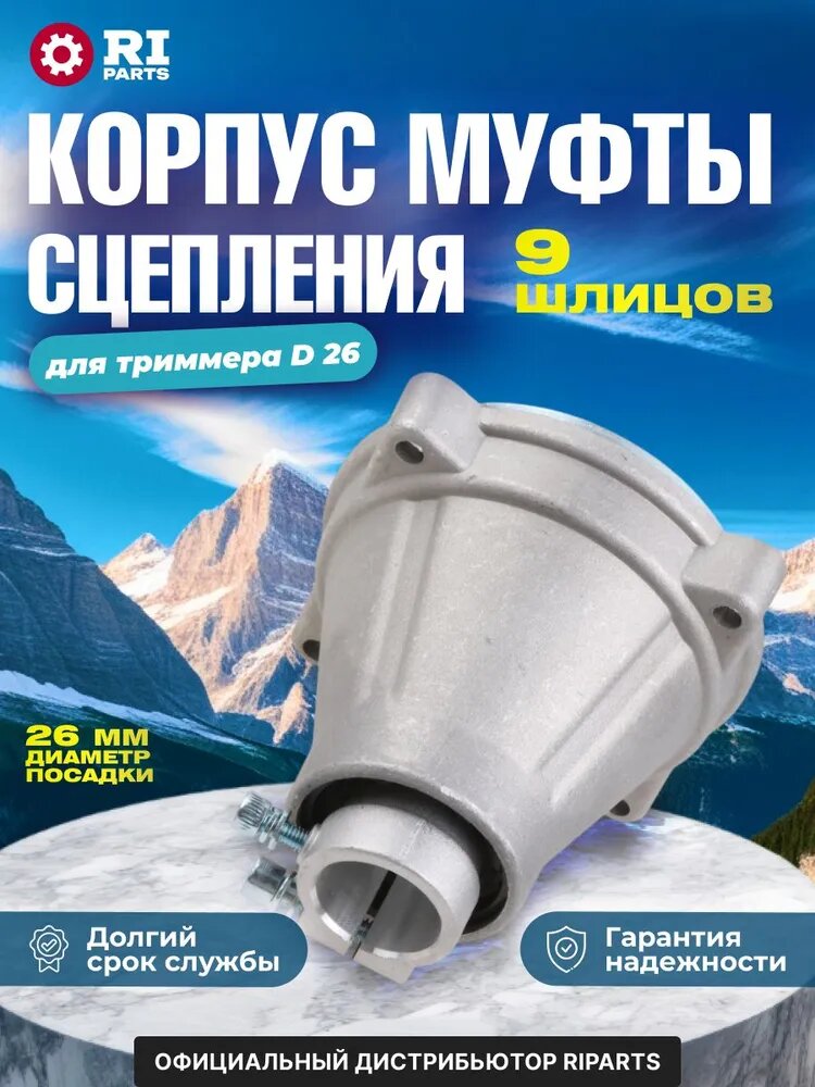 RI Parts Корпус сцепления с муфтой в сборе редуктор верхний для триммера, бензокосы 26мм 9 шлицов