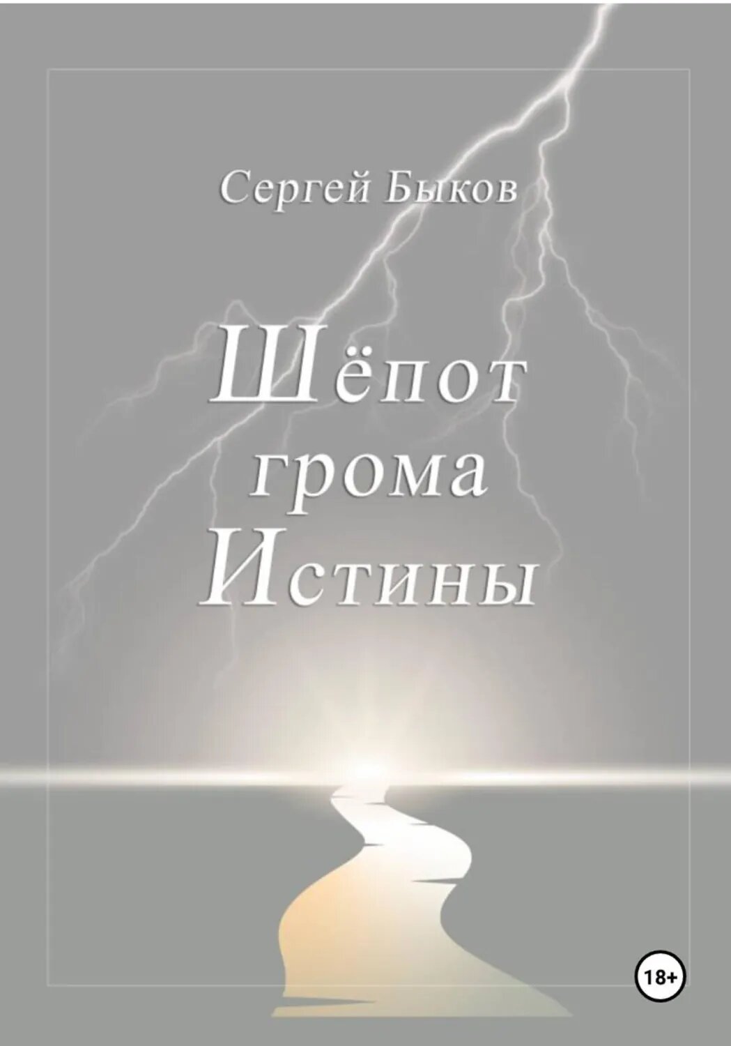 Шёпот грома Истины [Цифровая книга]