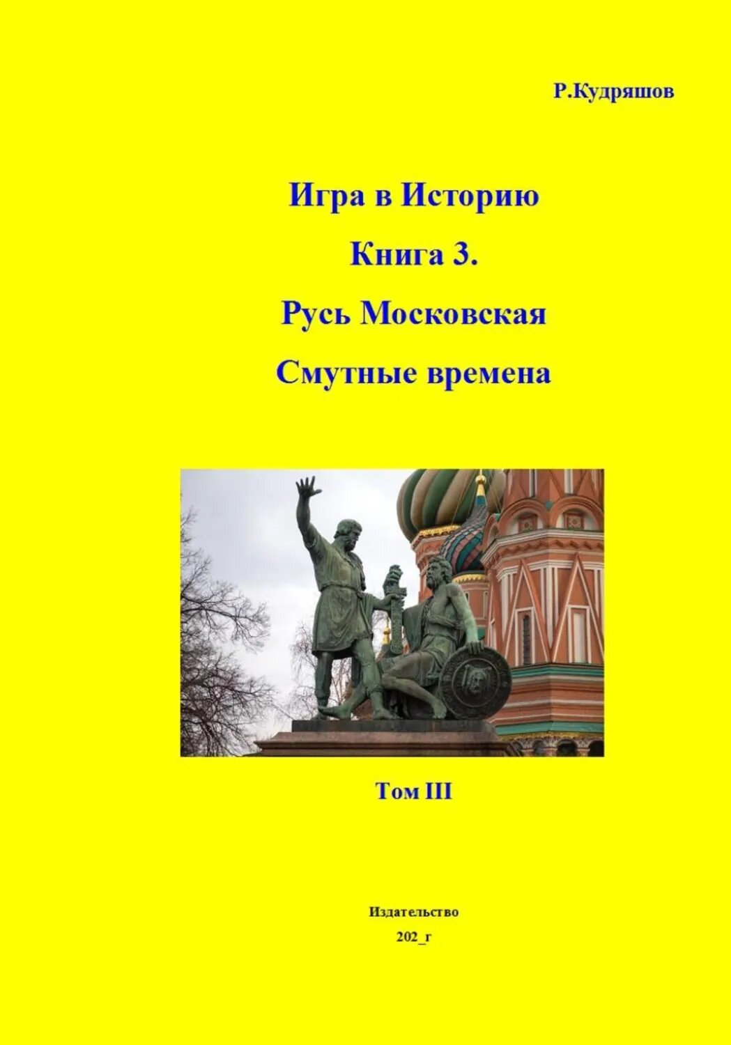 Игра в Историю Книга 3-я Первые Романовы. Том III [Цифровая книга]