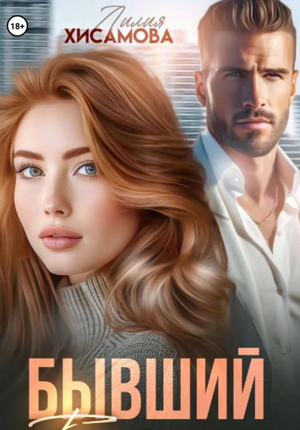 Бывший [Цифровая книга]