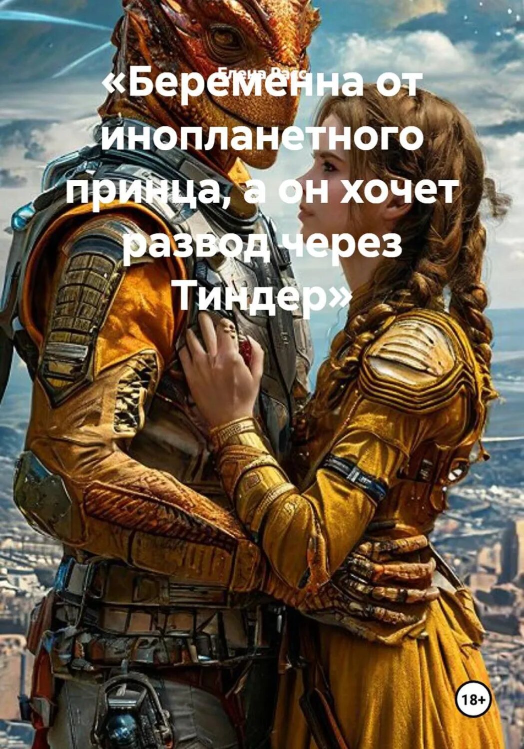 Беременна от инопланетного принца, а он хочет развод через Тиндер [Цифровая книга]