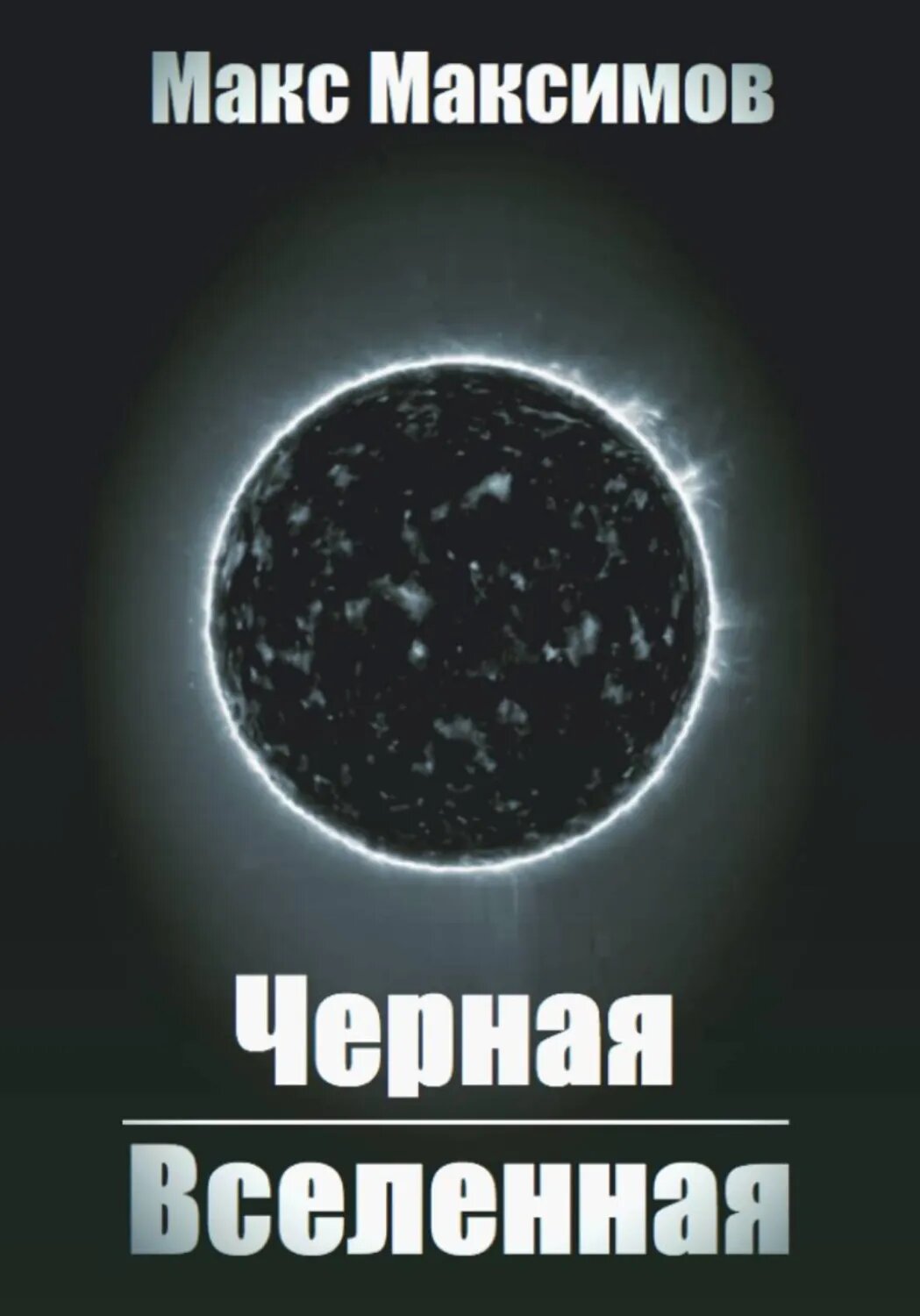 Черная Вселенная [Цифровая книга]