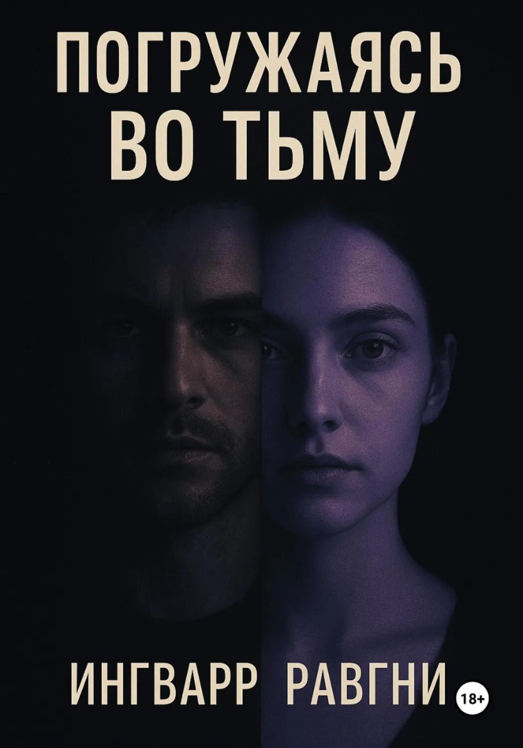 Погружаясь во тьму [Цифровая книга]
