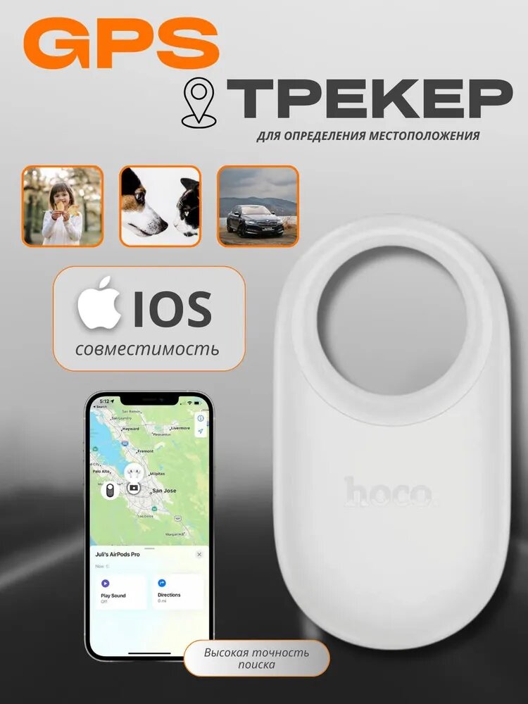 Hoco GPS трекер AirTag для отслеживания Белый