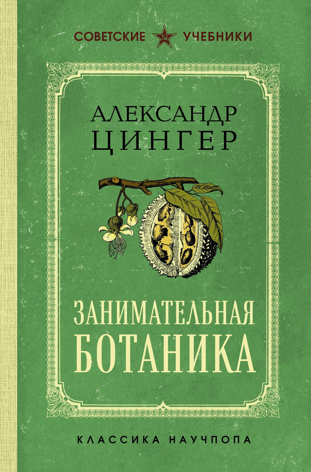 Занимательная ботаника. Лучшие советские учебники