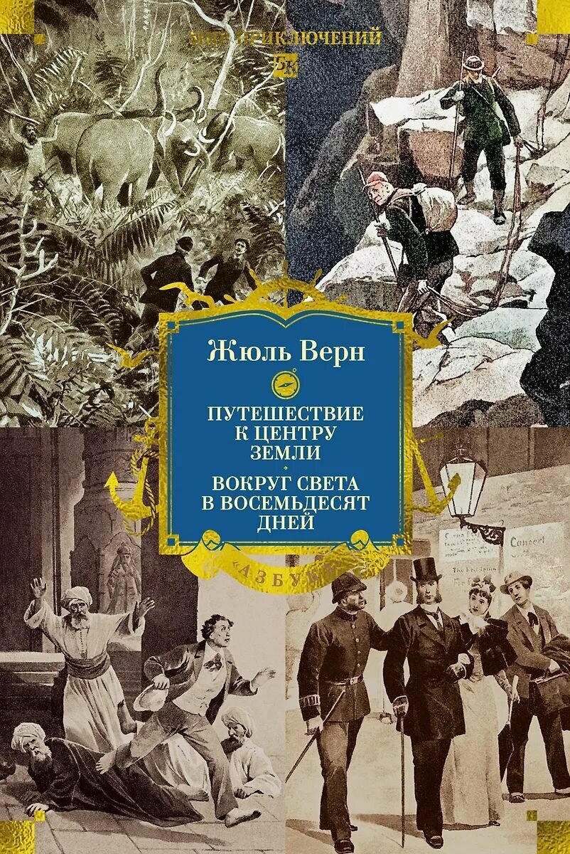 Сборник романов Азбука Путешествие к центру Земли. Вокруг света за восемьдесят дней, 12+, Жюль Габриэль Верн, 2026, 978-5-389-31582-2