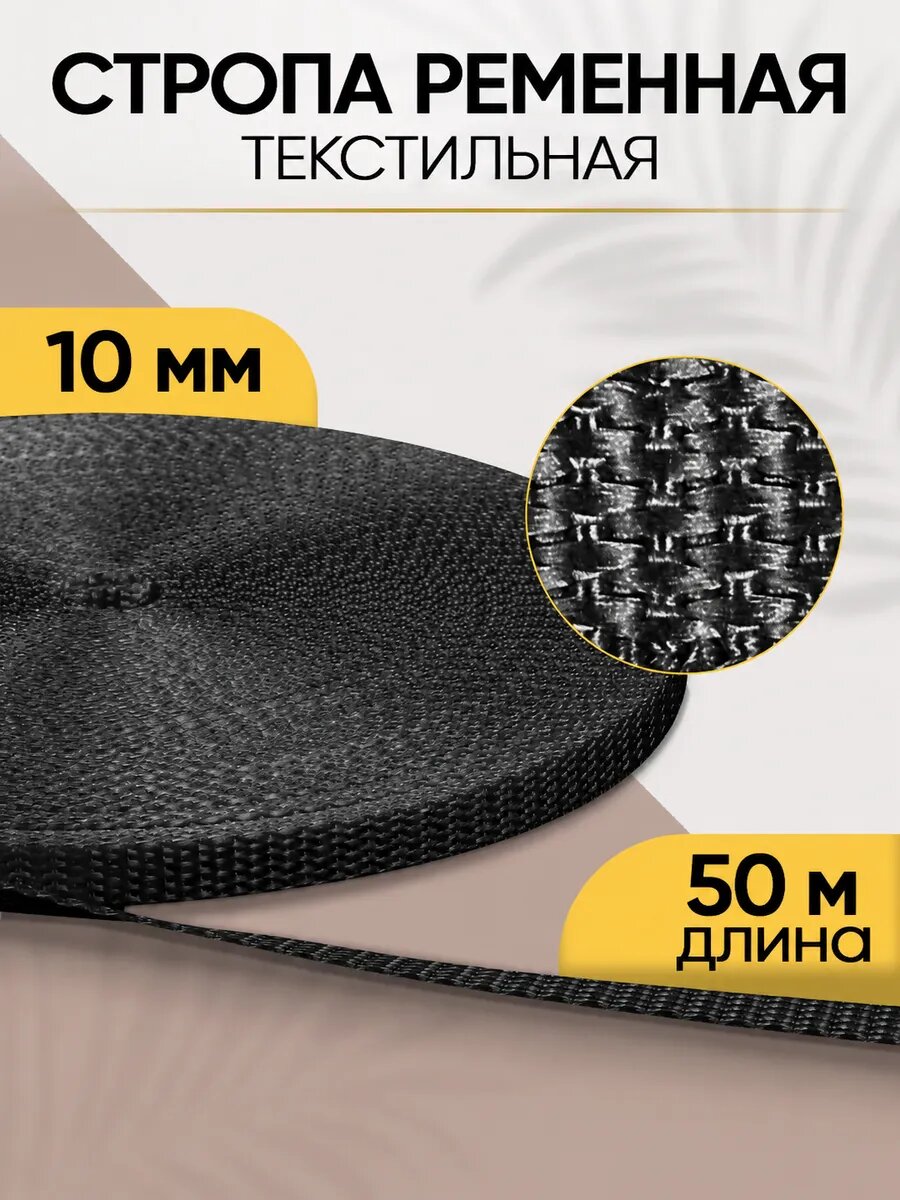 Стропа ременная 10 мм черная 50 м плотная