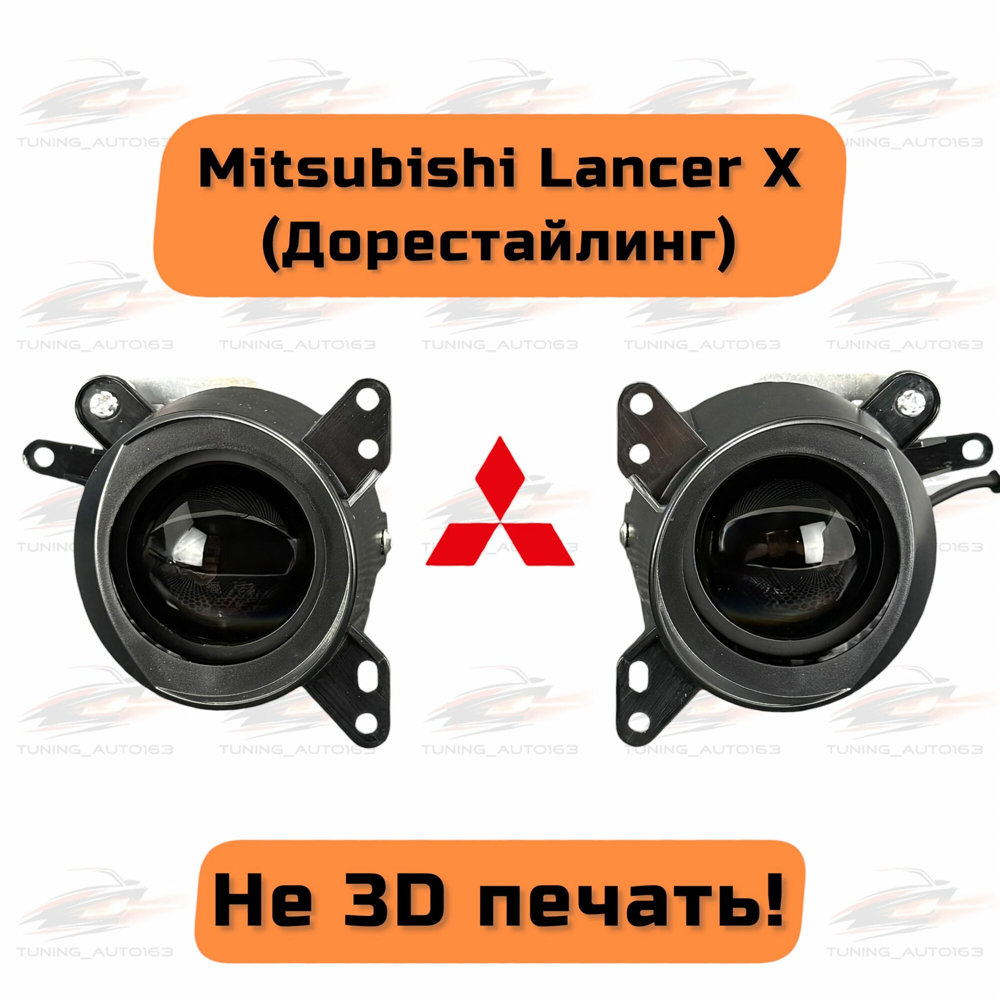 LED птф лазерные Lancer X 10 Дорестайлинг