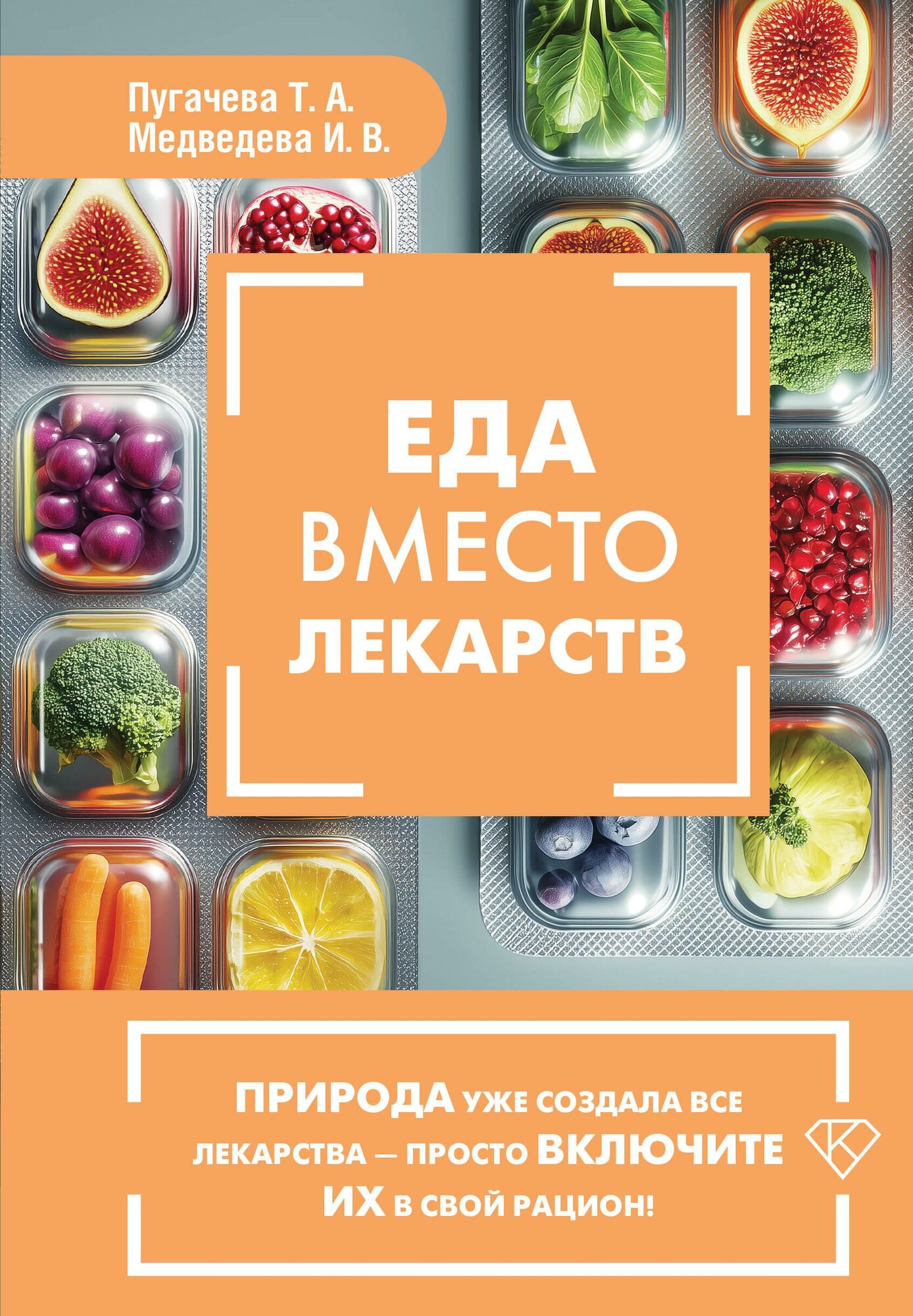 Еда вместо лекарств