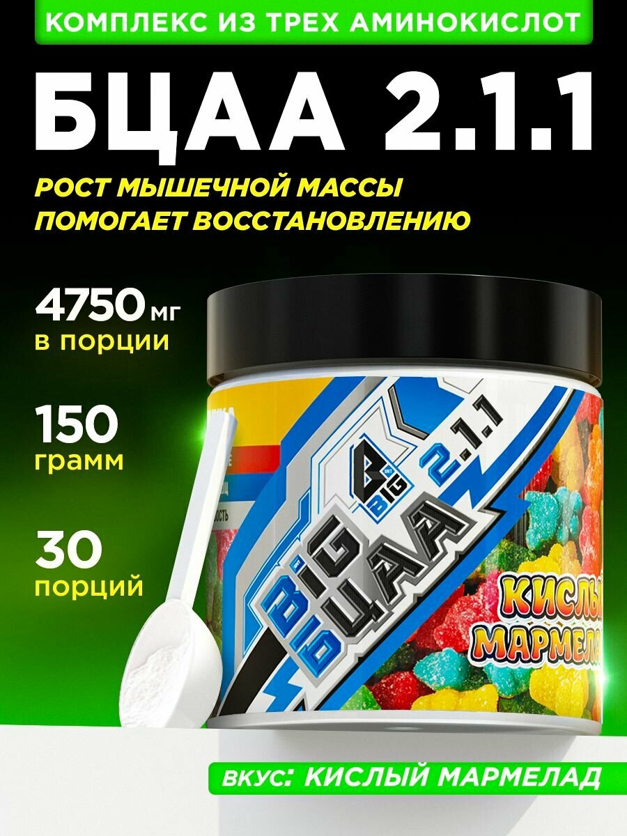 Аминокислоты BCAA порошок 2:1:1 БЦАА BIGSNT, 150 грамм, 30 порций аминокислоты 150 грамм 30 порций BCAA