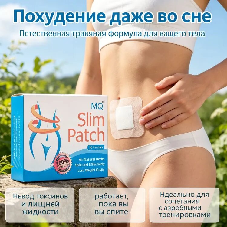 MQ Slim Patch для снижения веса и выведения токсинов, 30 штук