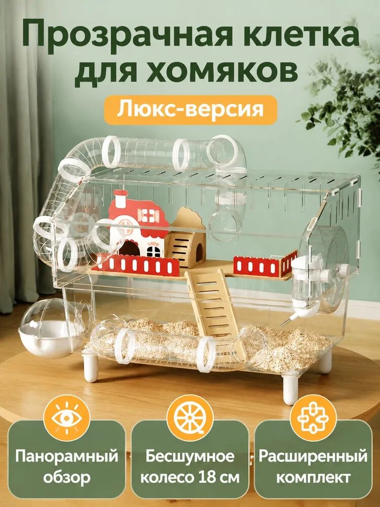 Клетка для хомяков из акрила Прозрачная и прочная