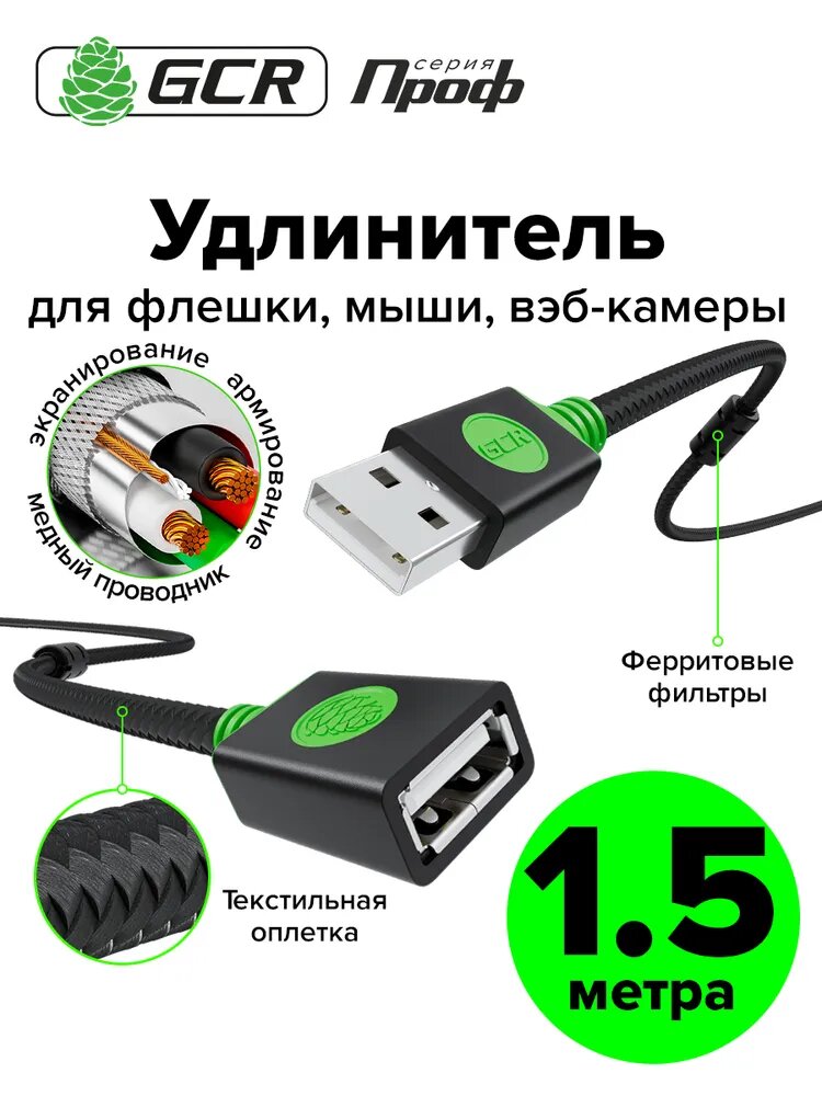 Удлинитель кабеля USB 2.0 1,5м GCR PROF AM/AF нейлон экран армирование заземление тайпси черный