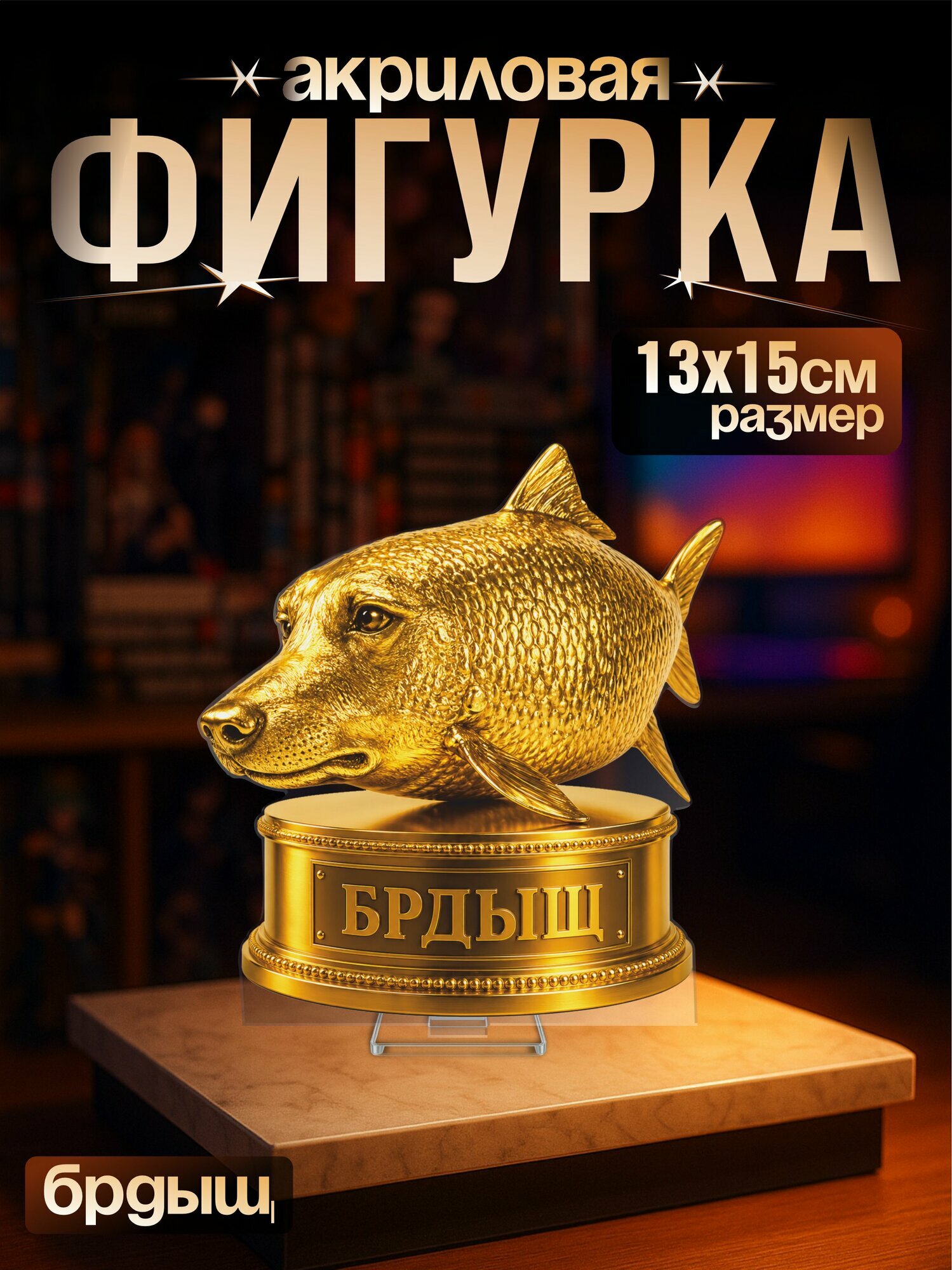 Акриловая фигурка золотой Брдыщ мем тик ток