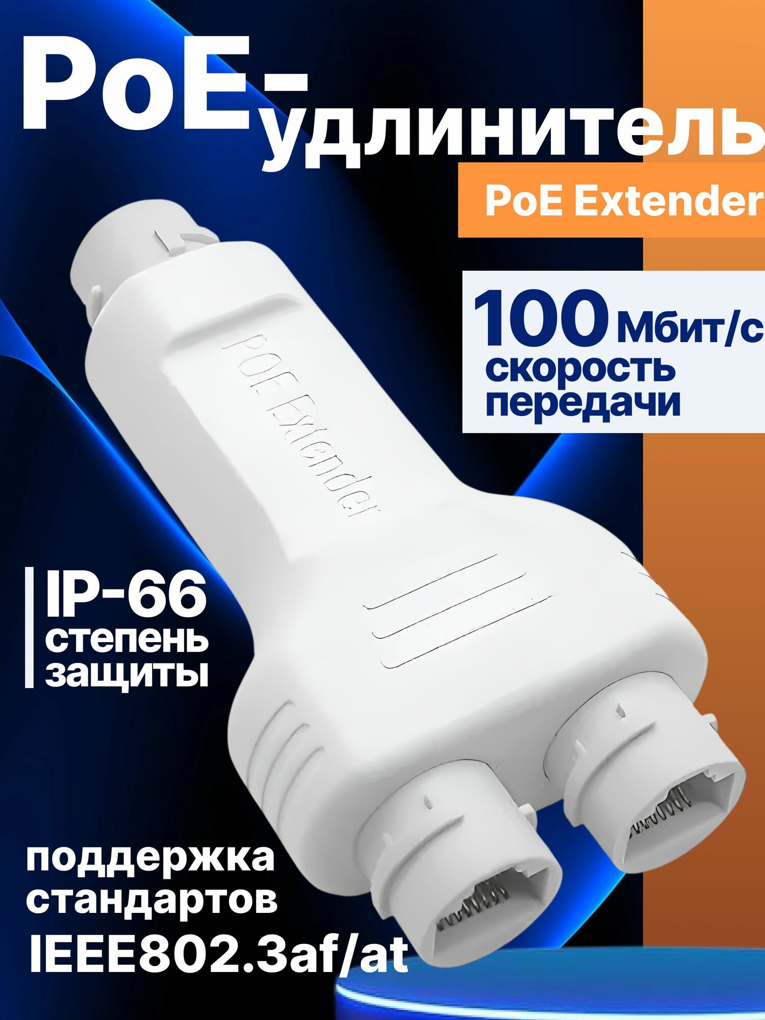 POE удлинитель водонепроницаемый, разветвитель PoE extender герметичный уличный, PoE инжектор, ПОЕ концентратор