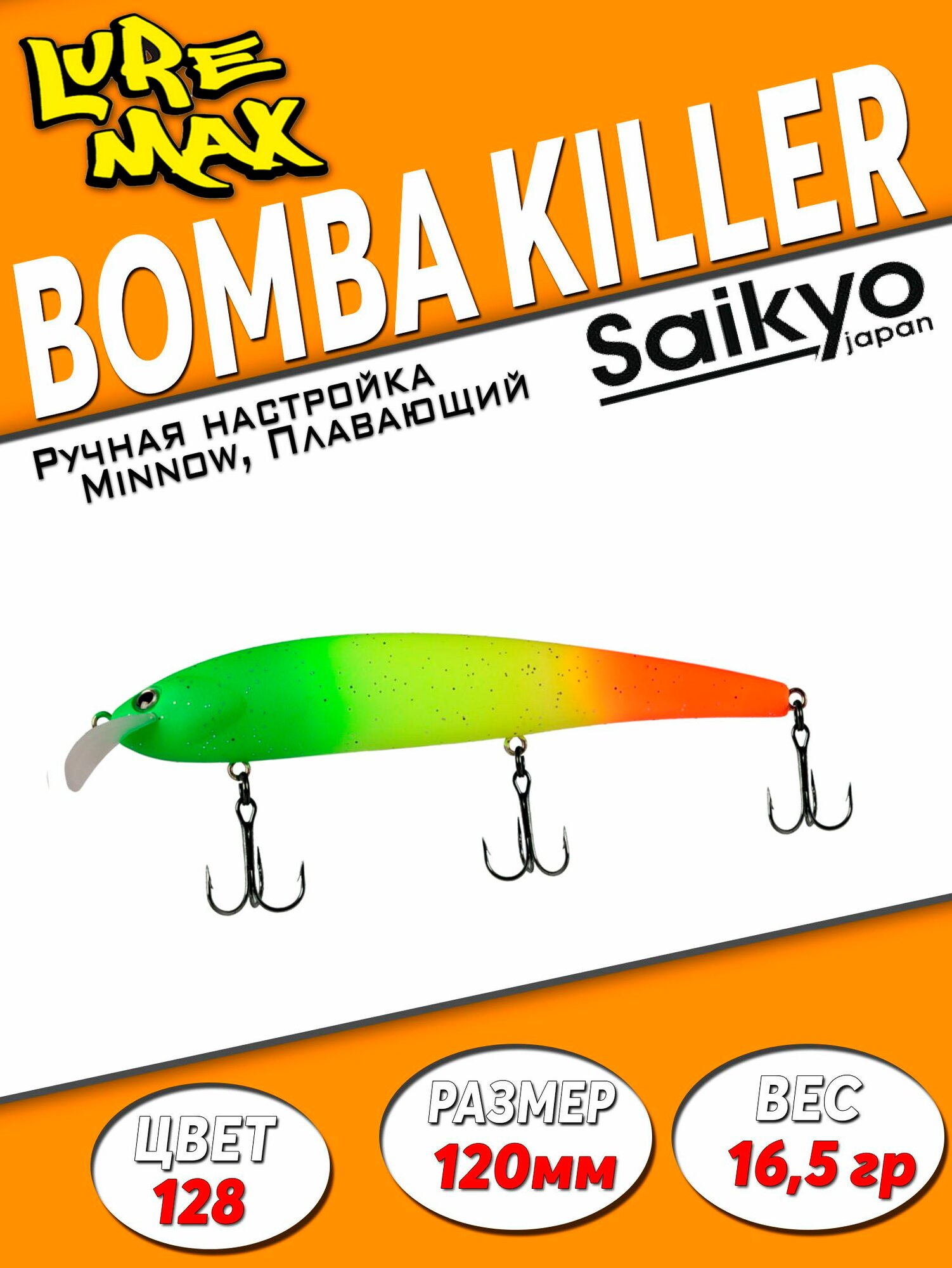 Воблер LureMax BOMBA KILLER 120FDR-128 16,5 г.