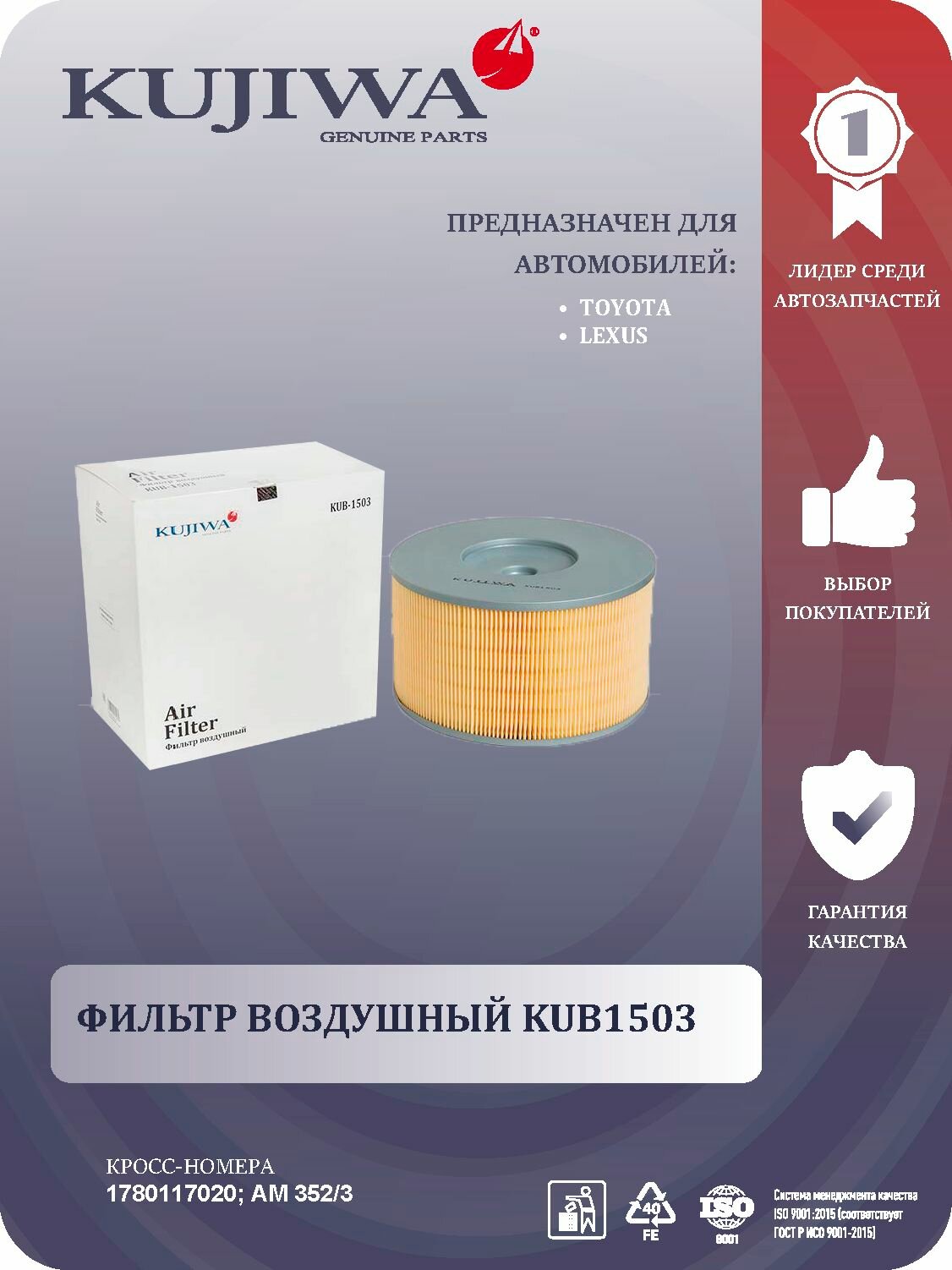Фильтр воздушный toyota Land Cruiser 100; lexus LX 470; LX470; KUB1503 KUJIWA 1780117020