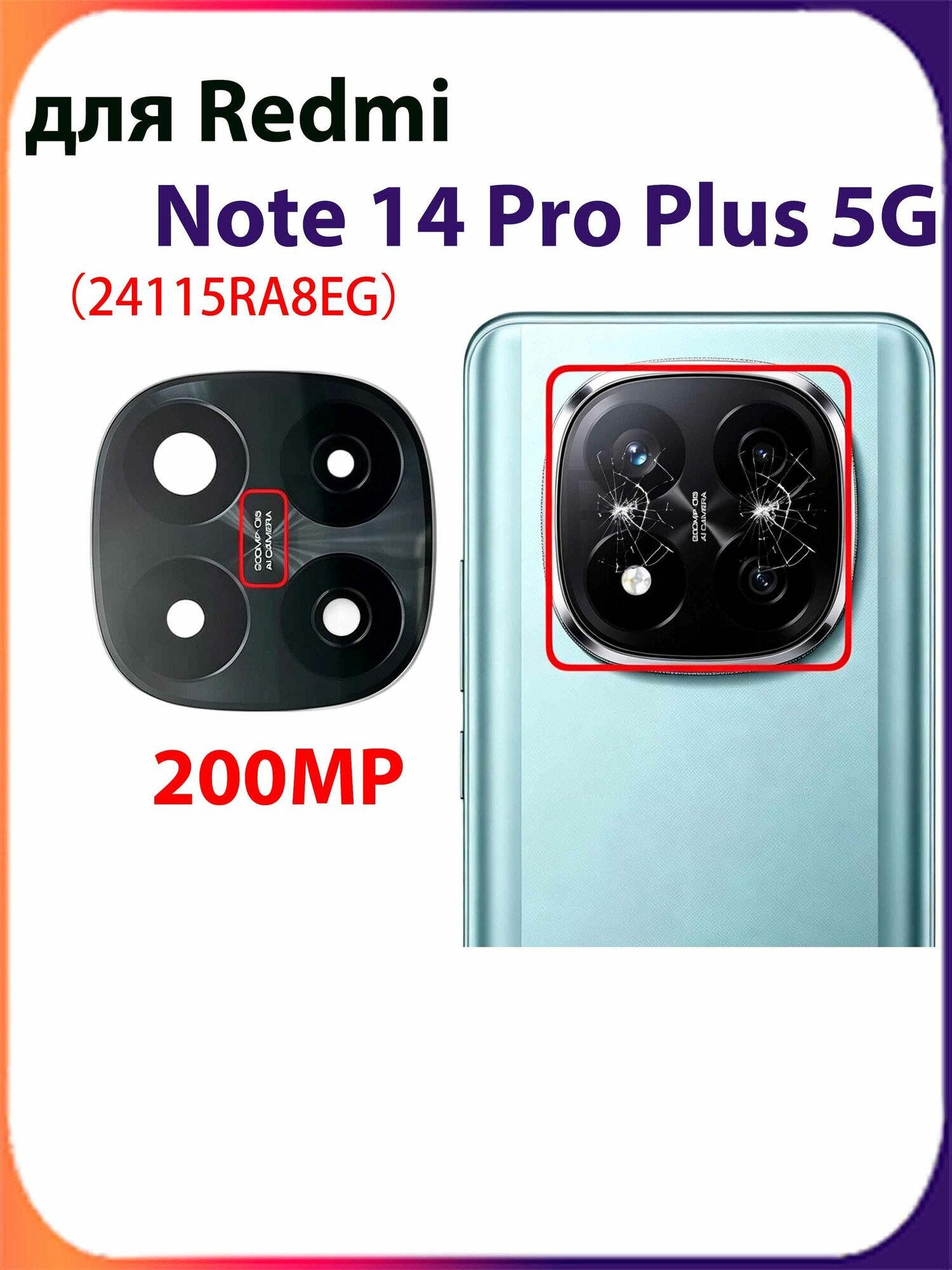 Стекло задней камеры для Redmi Note 14 Pro Plus 5G (24115RA8EG) Premium