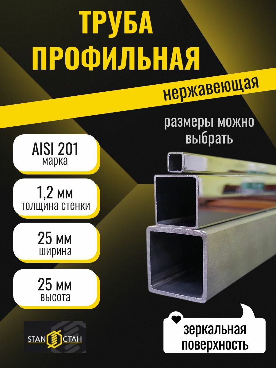 Труба профильная нержавеющая 25х25х1.2 мм AISI 201 зеркальная, длина 350 мм, электросварная зеркальная квадратная
