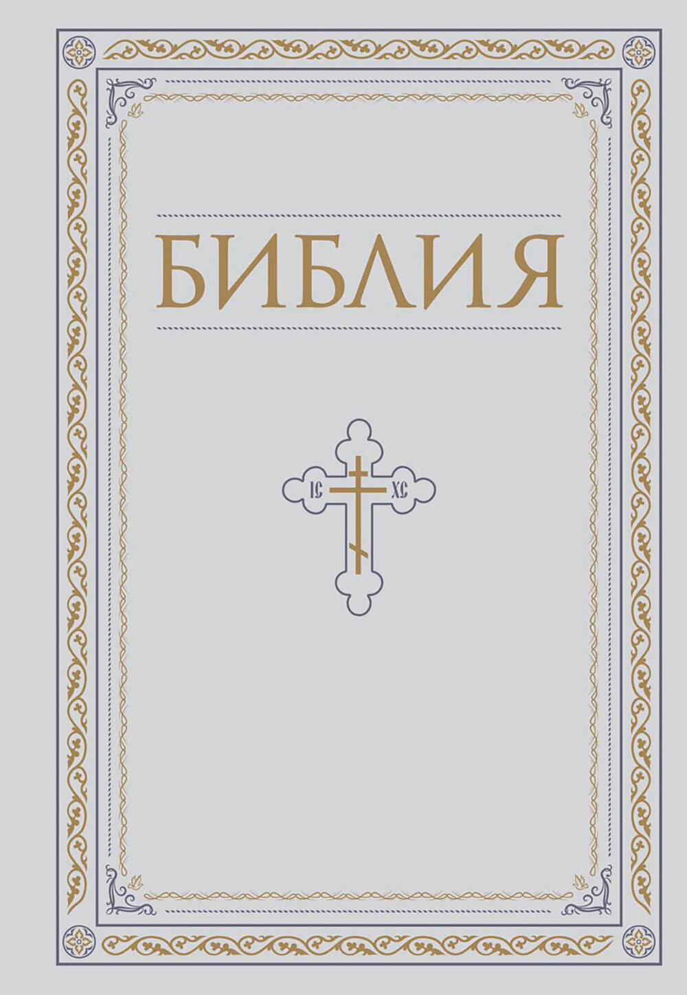 Библия. Книги Священного Писания Ветхого и Нового Завета.