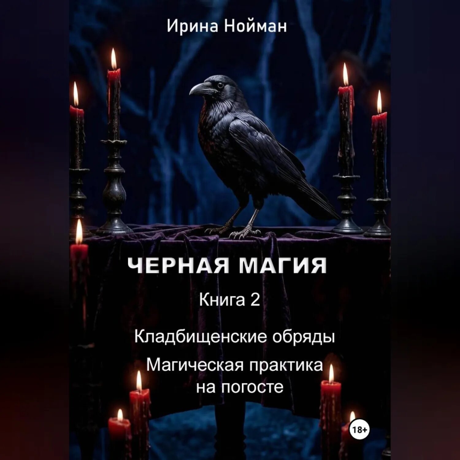Черная магия. Книга 2. Кладбищенские обряды. Магическая практика на погосте [Аудиокнига]