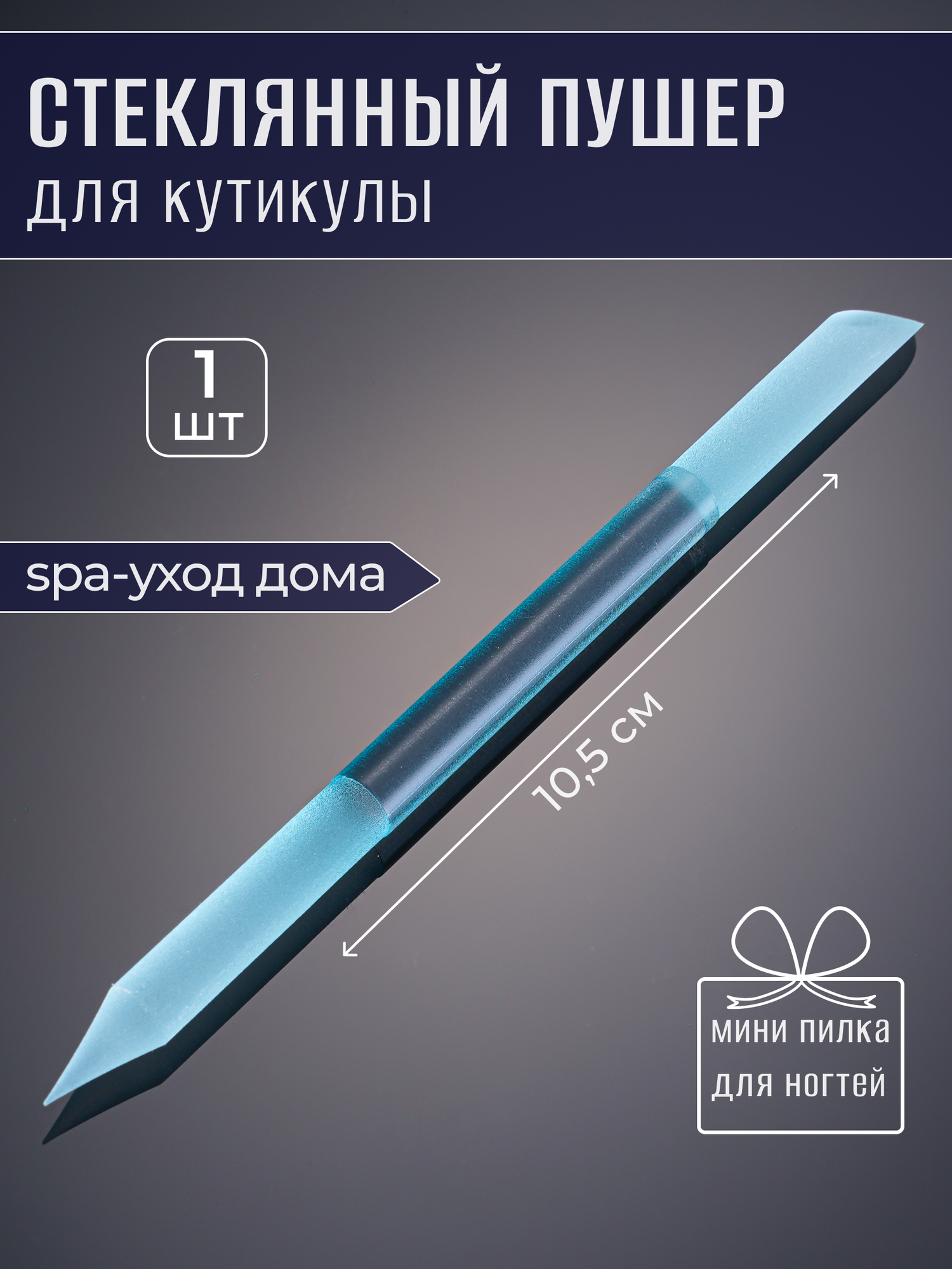 Палочка для кутикулы стеклянная двусторонняя пушер для маникюра