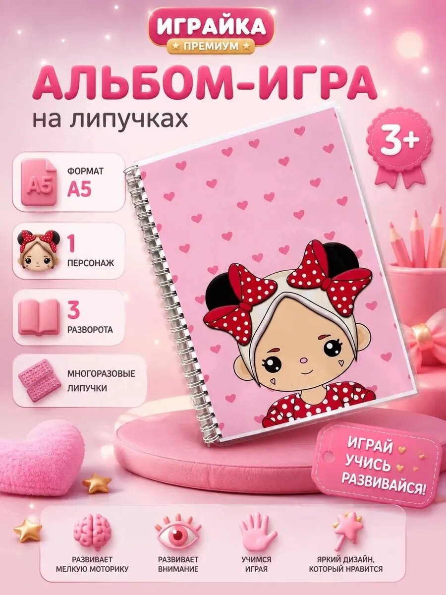 Альбом игра Минни Маус