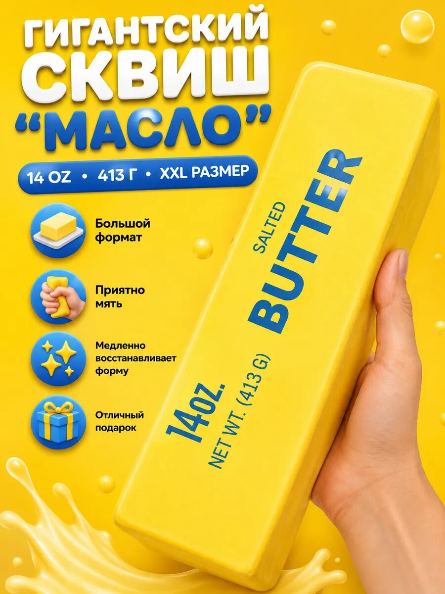 Сквиш масло Butter антистресс огромный