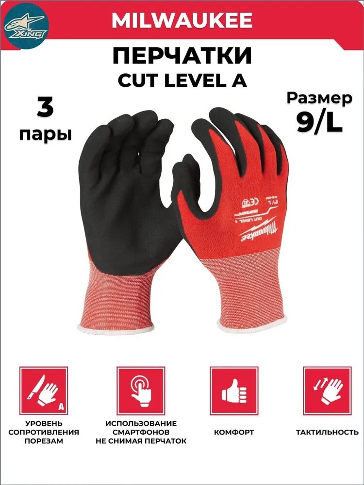 Перчатки с уровнем сопротивления порезам 1, Milwaukee GLOVES L/9 3 пара