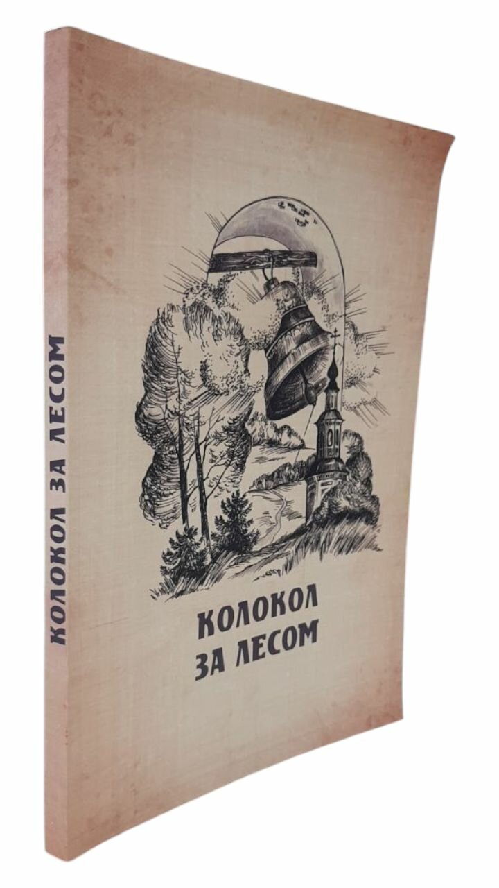 Колокол за лесом