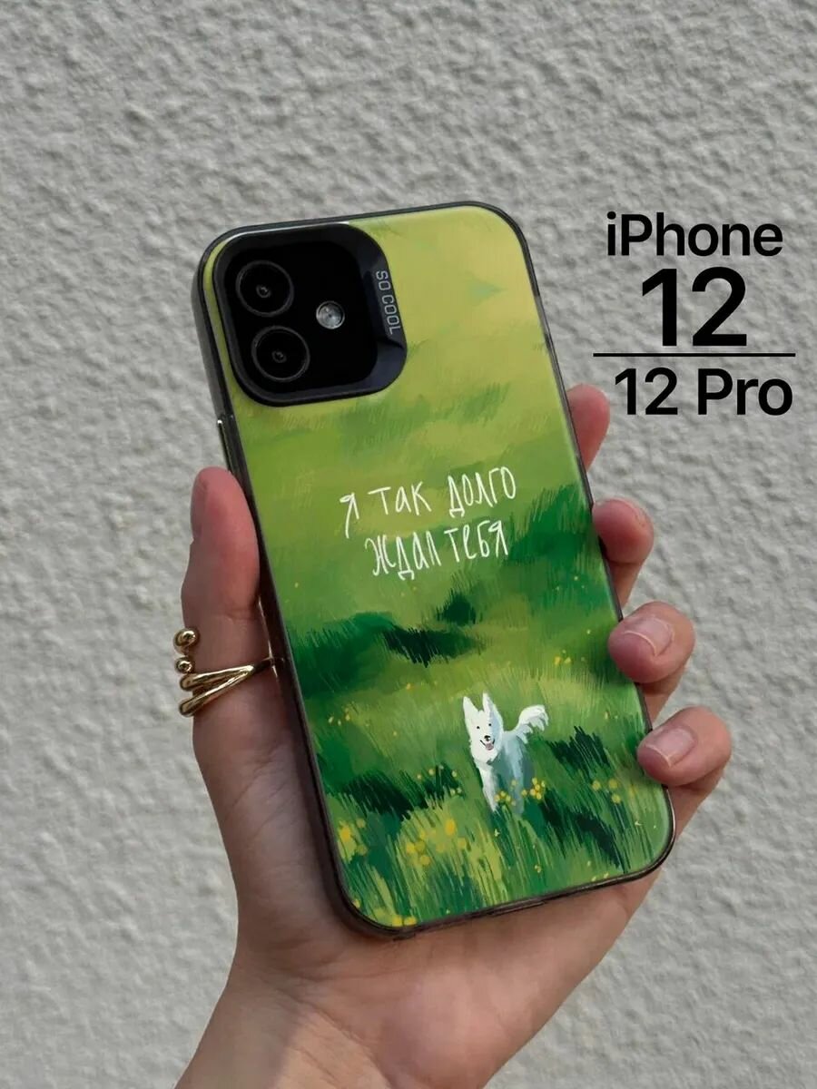 Чехол на iPhone 12 12 Pro с надписью