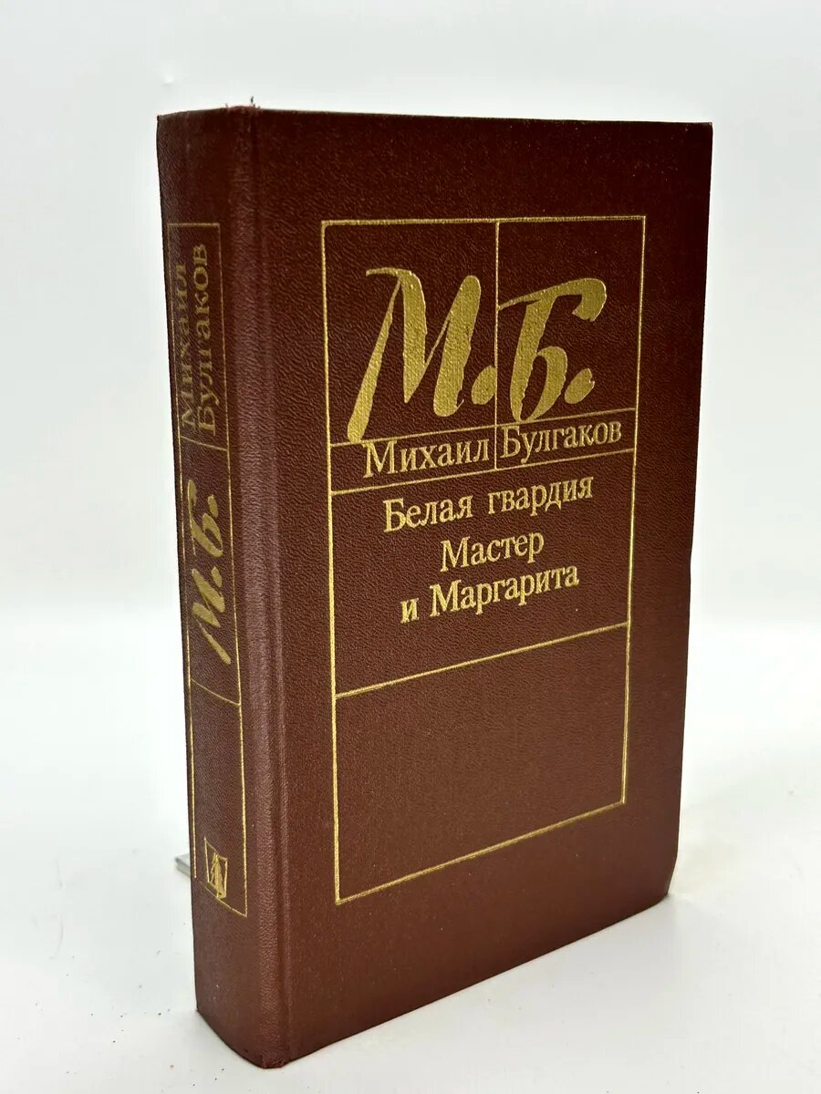 Михаил Булгаков. Белая гвардия. Мастер и Маргарита