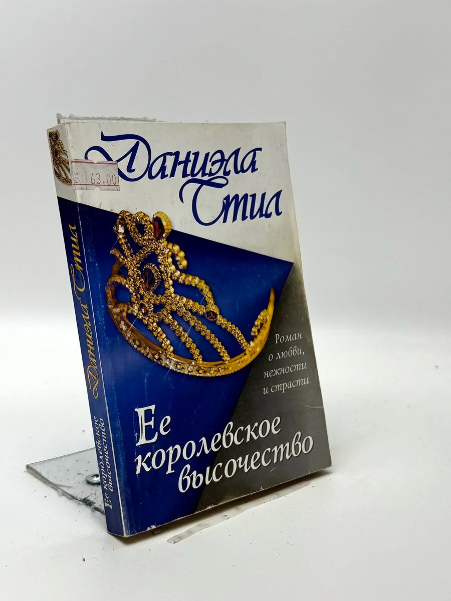 Даниэла Стил. Ее королевское высочество