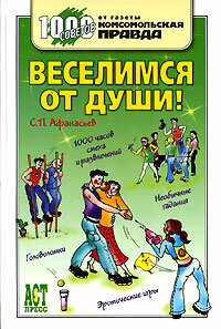 1000СоветовОтГазКомсПравда Веселимся от души! (Афанасьев С. П.)