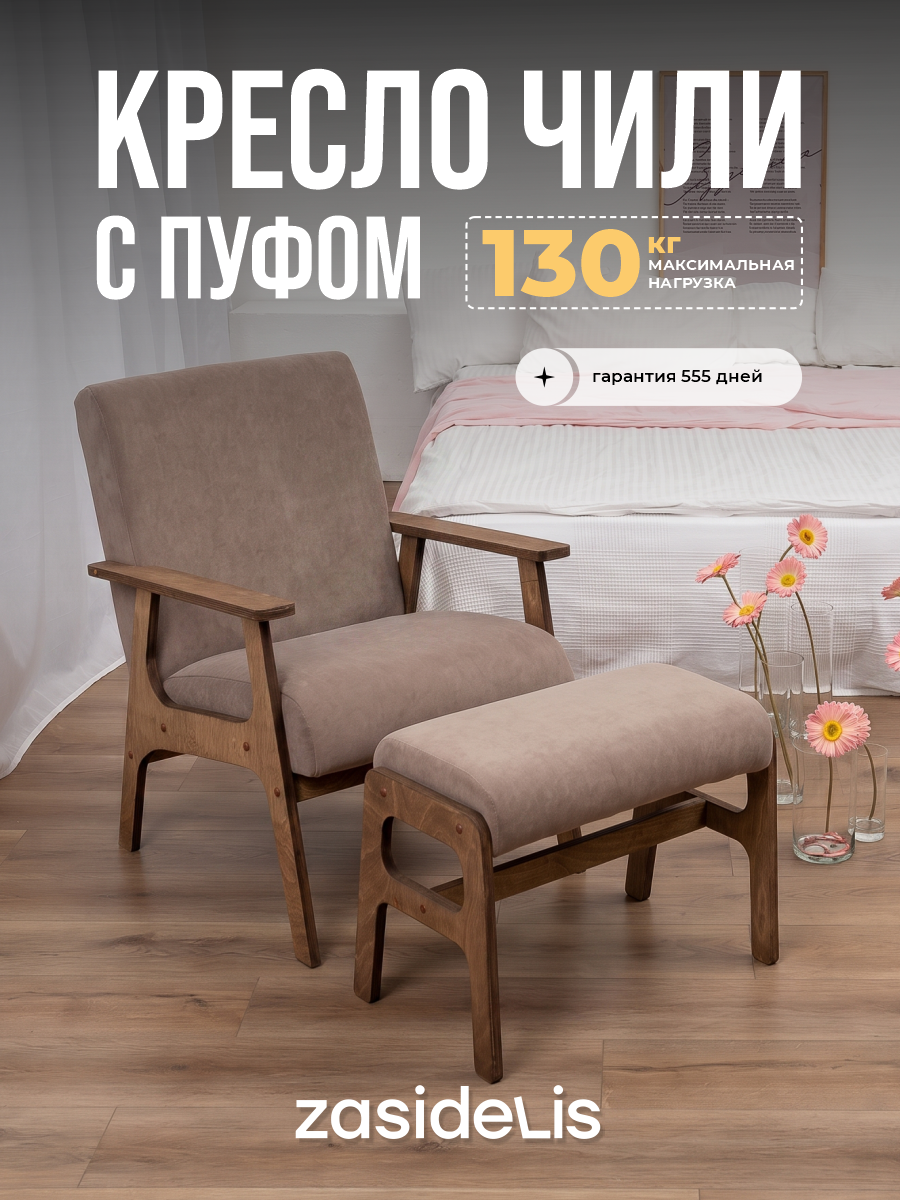 Кресло в гостиную ZASIDELIS "Чили" с подставкой для ног, велюр, бежевый/коричневый 1 шт.