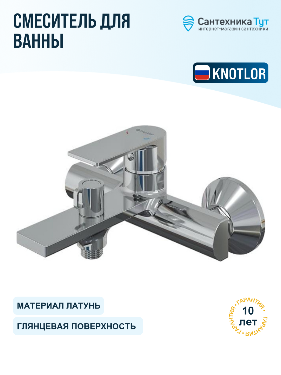 Смеситель для ванны Knotlor Ergofit KN-32 хром, рычажное управление, латунь