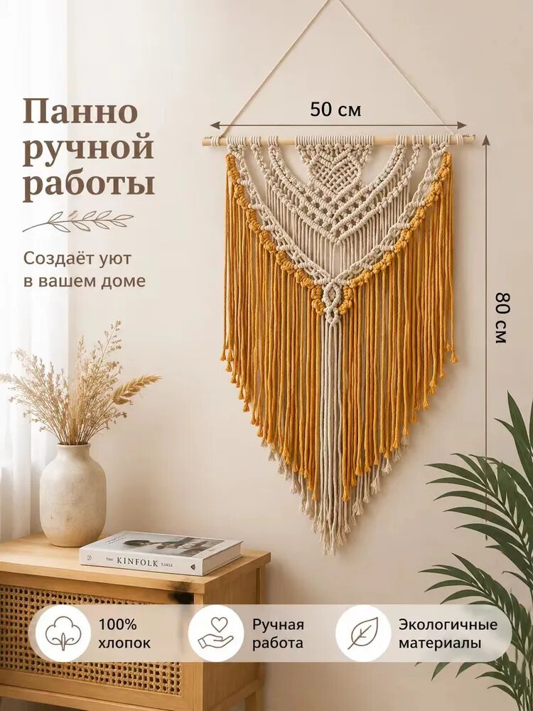 Панно макраме ручной работы Панно макраме 50 80 см, скандинавский стиль оранжевый