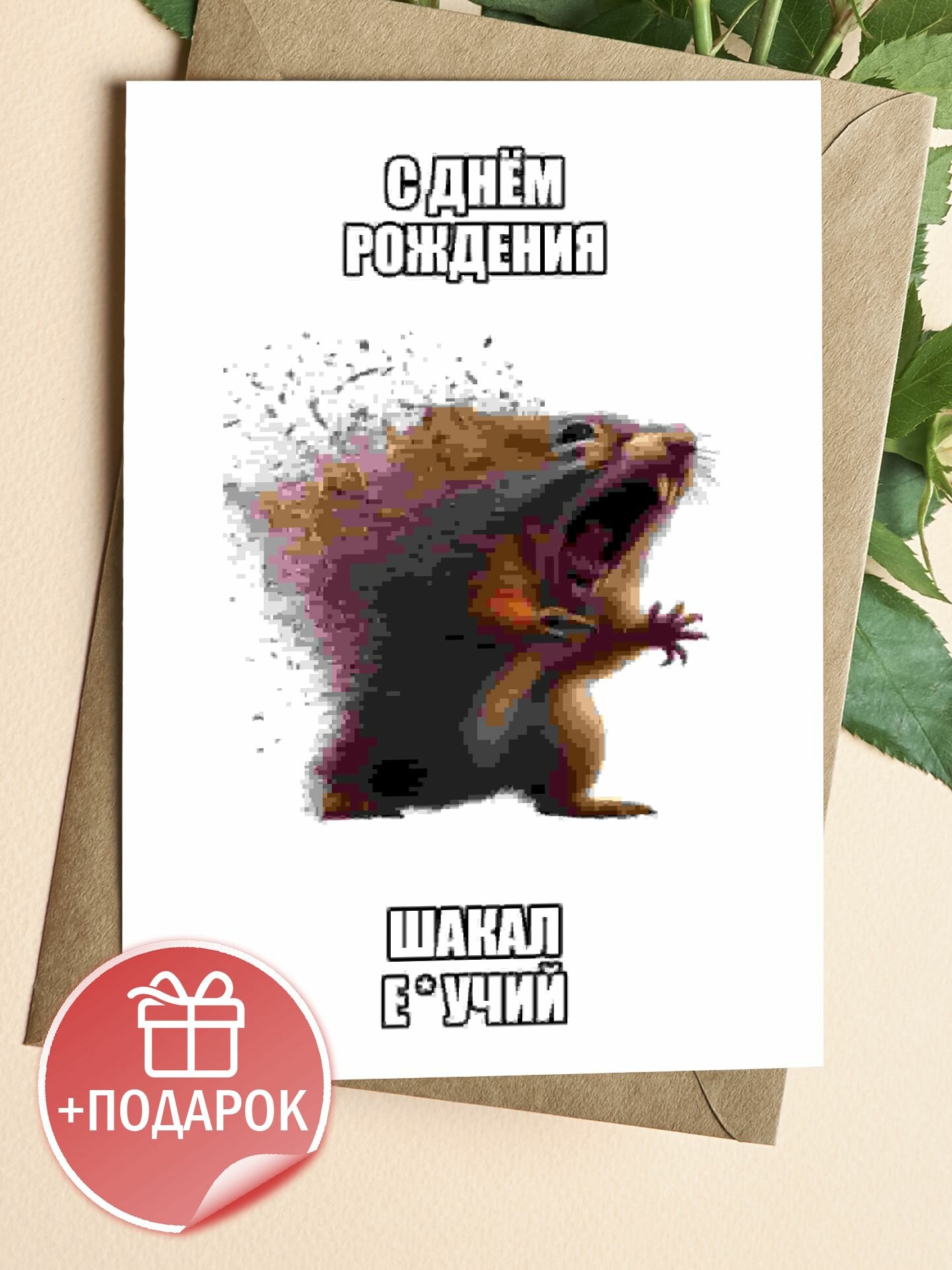 Мемная открытка с приколом на день рождения другу