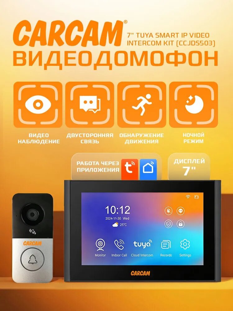 Видеодомофон CARCAM 7" Tuya Smart IP Video Intercom Kit (CCJDS503)