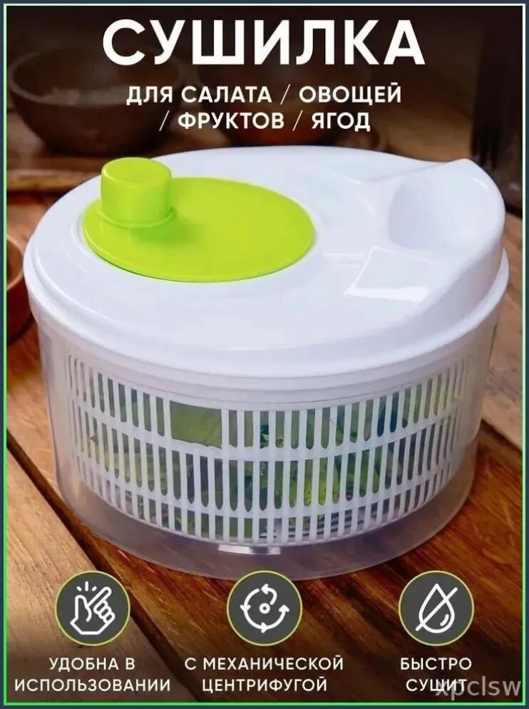 Сушилка для салата, зелени