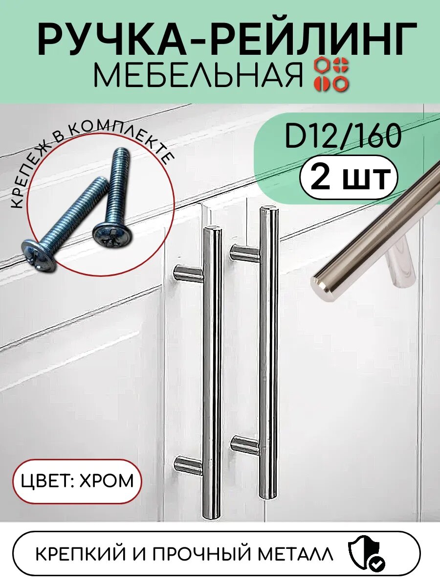 Ручка рейлинг D12/160 хром для мебели кухни, 2 шт
