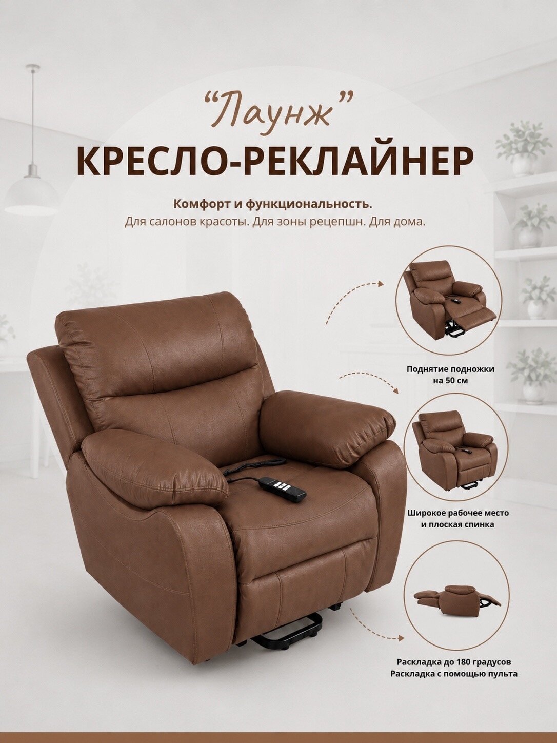 Кресло-реклайнер электрическое для лешмейкера для педикюра для дома