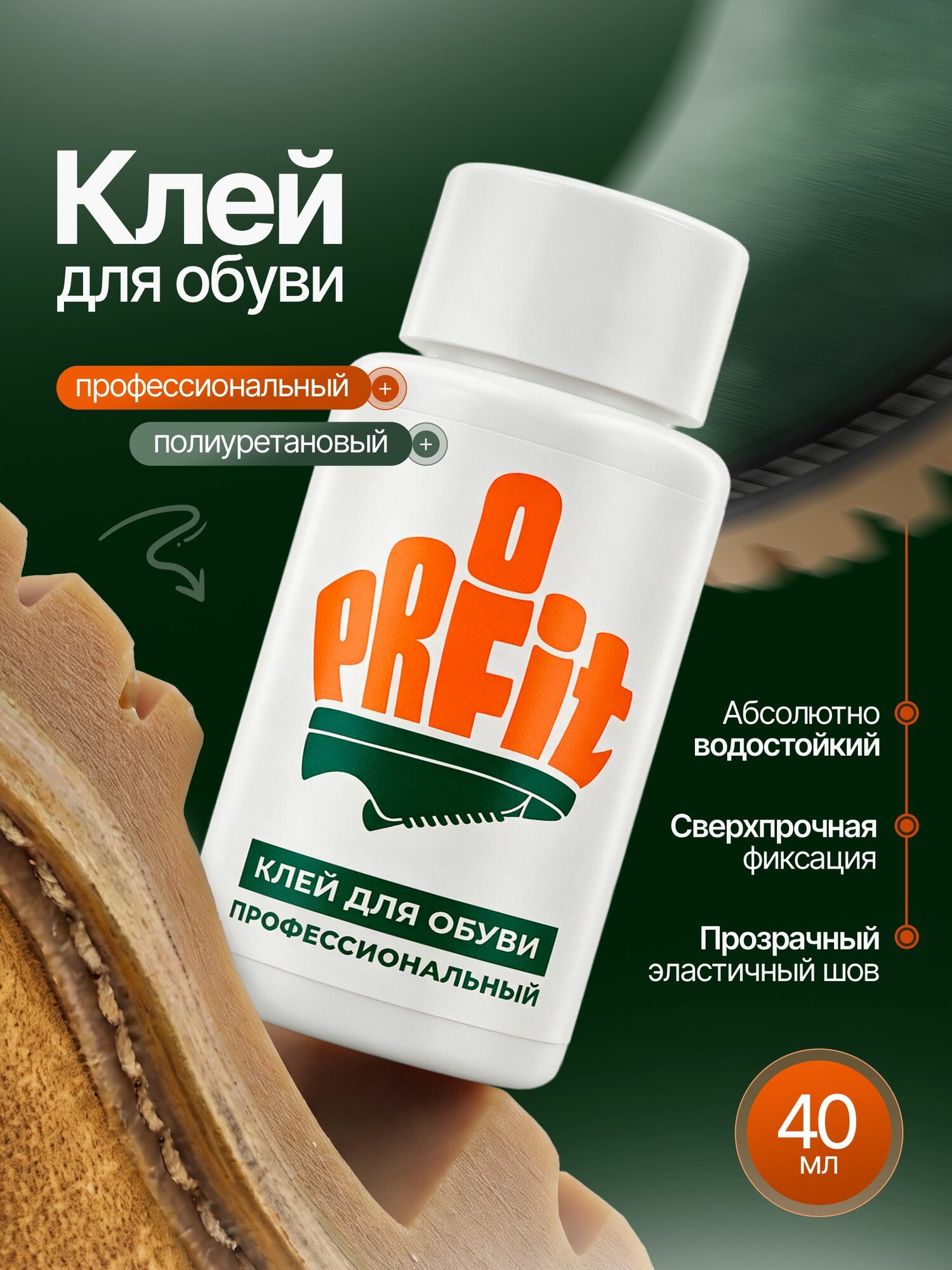 Клей для обуви и подошвы, кожи, текстиля и ПВХ. Водостойкий Прозрачный ProFit 40 мл поливинилхлорид ткань