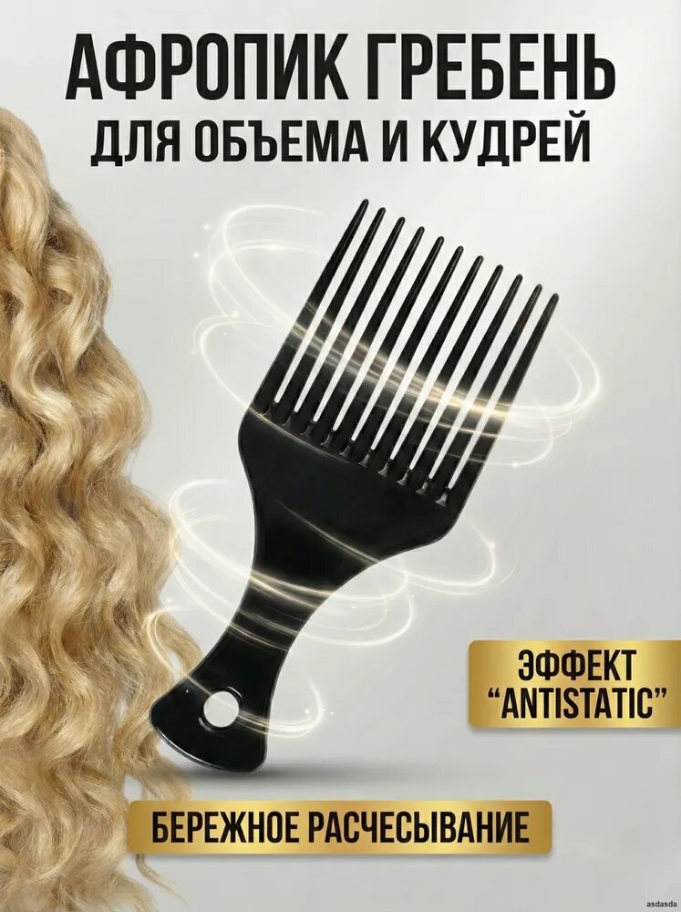 Афропик расческа гребень для объема и укладки кудрявых волос