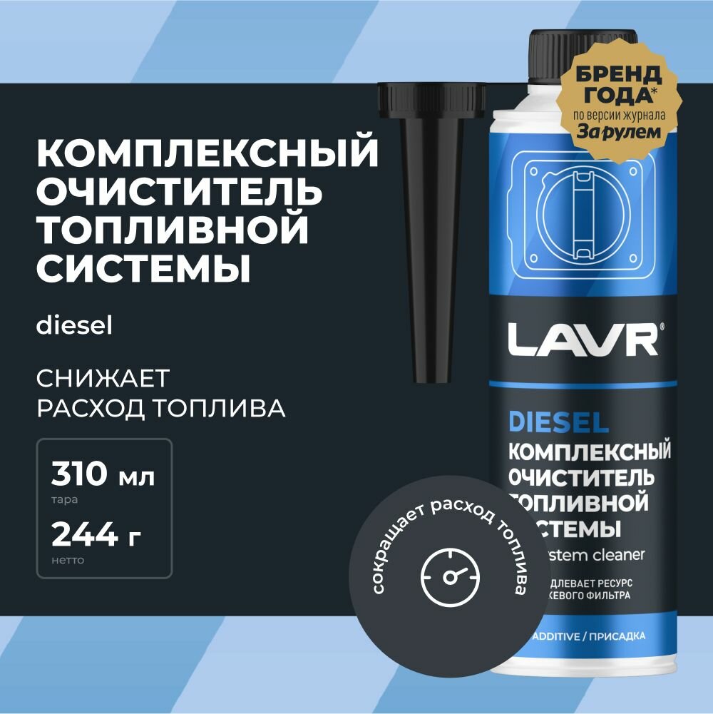Присадка в диз. топливо комплексный очиститель топливной системы (на 40-60л) с насадкой LAVR 310мл