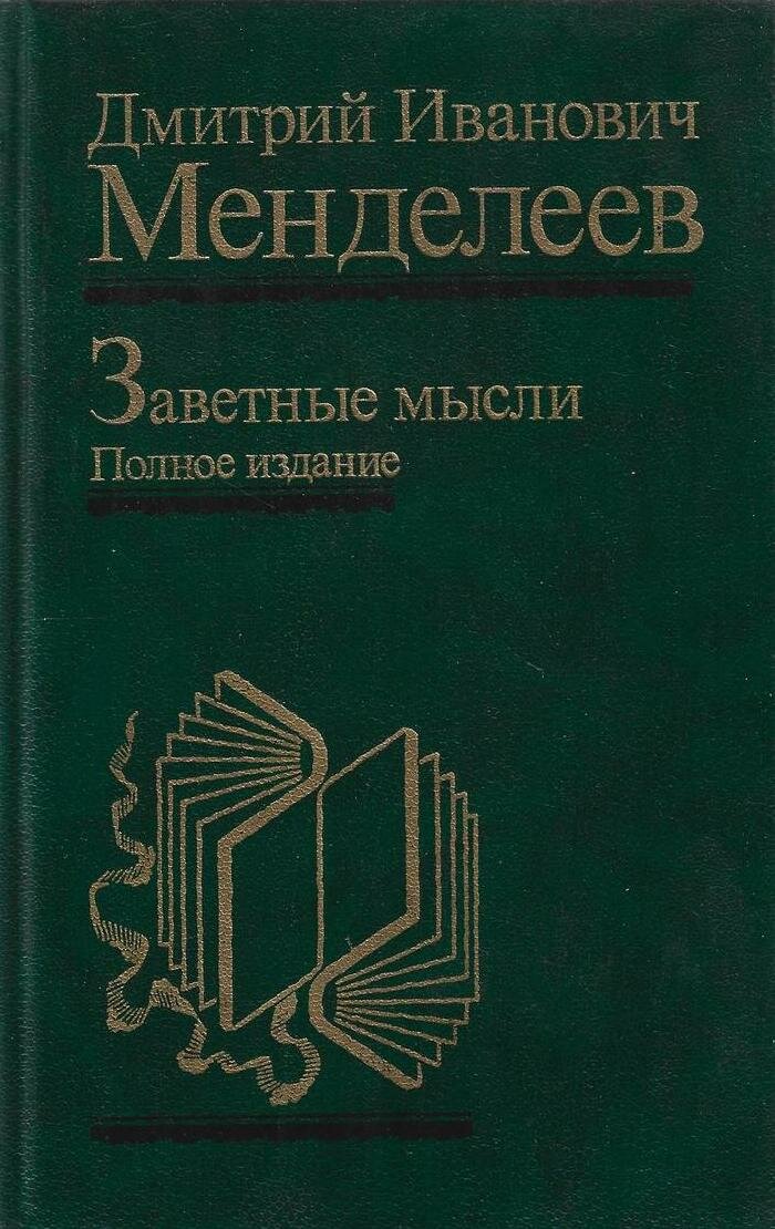 Заветные мысли