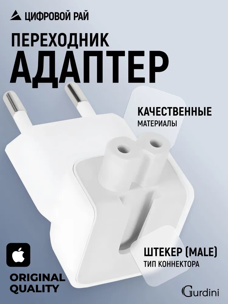 Переходник для блока питания Apple MacBook iPad iPhone. Адаптер-вилка europlug. Original quality