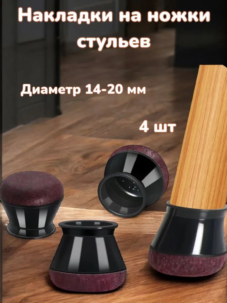 Защитные чехлы для ножек стула (диаметр 14-20мм) чёрные
