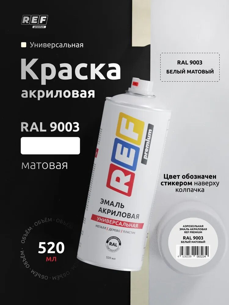 RAL 9003 белая матовая 520 мл Аэрозольная краска в баллончике быстросохнущая, универсальная / REF Premium / эмаль акриловая для декора, мебели, дерева, металла, стен